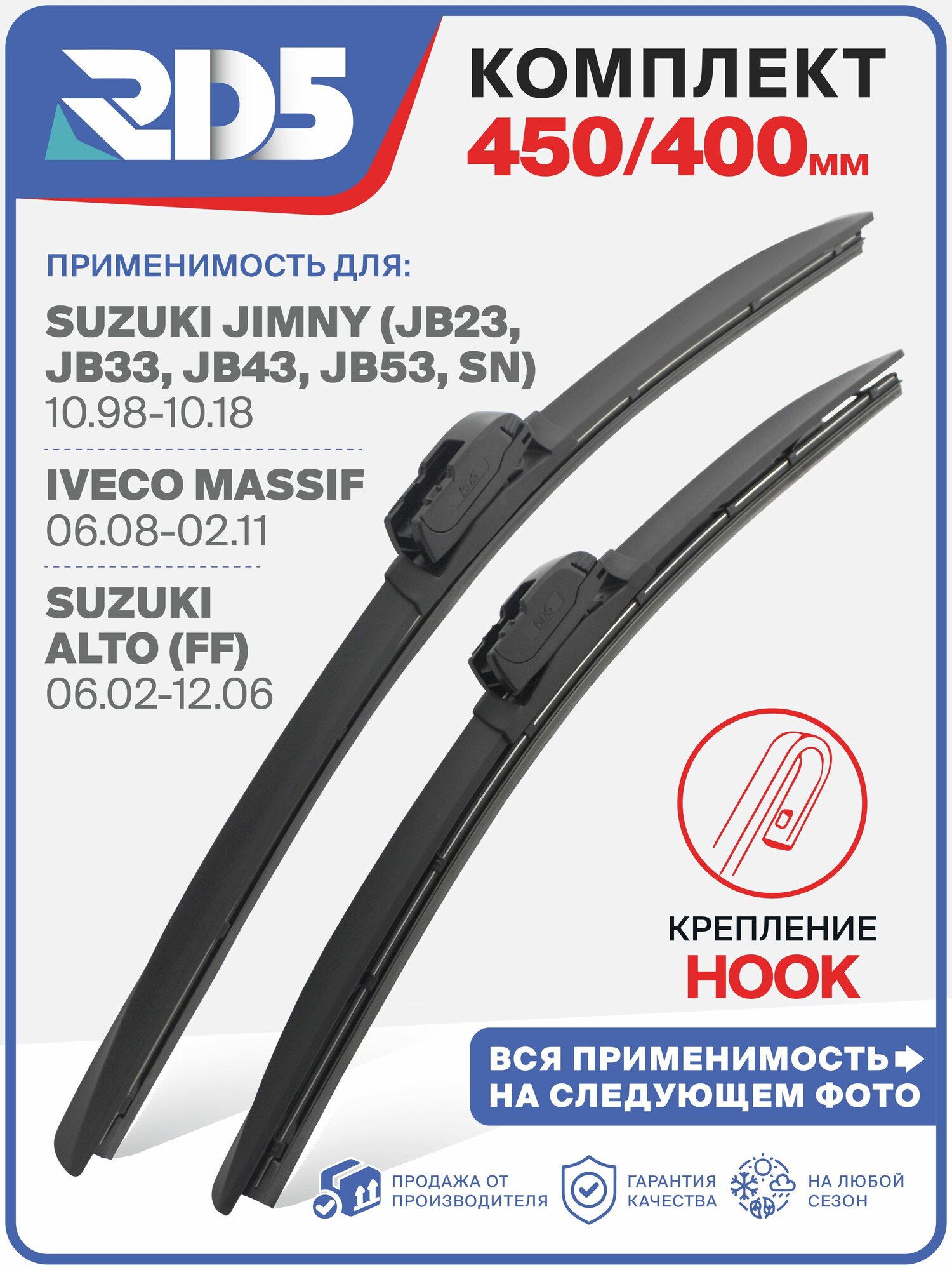450 400 мм. Крепление Hook. Комплект бескаркасных щеток стеклоочистителя RD5 дворники на IvecoMassif; Ивеко Массиф ; Suzuki Alto 6; Сузуки Альто 6 ; Daihatsu Cuore 5; Дайхатсу Куорэ 5