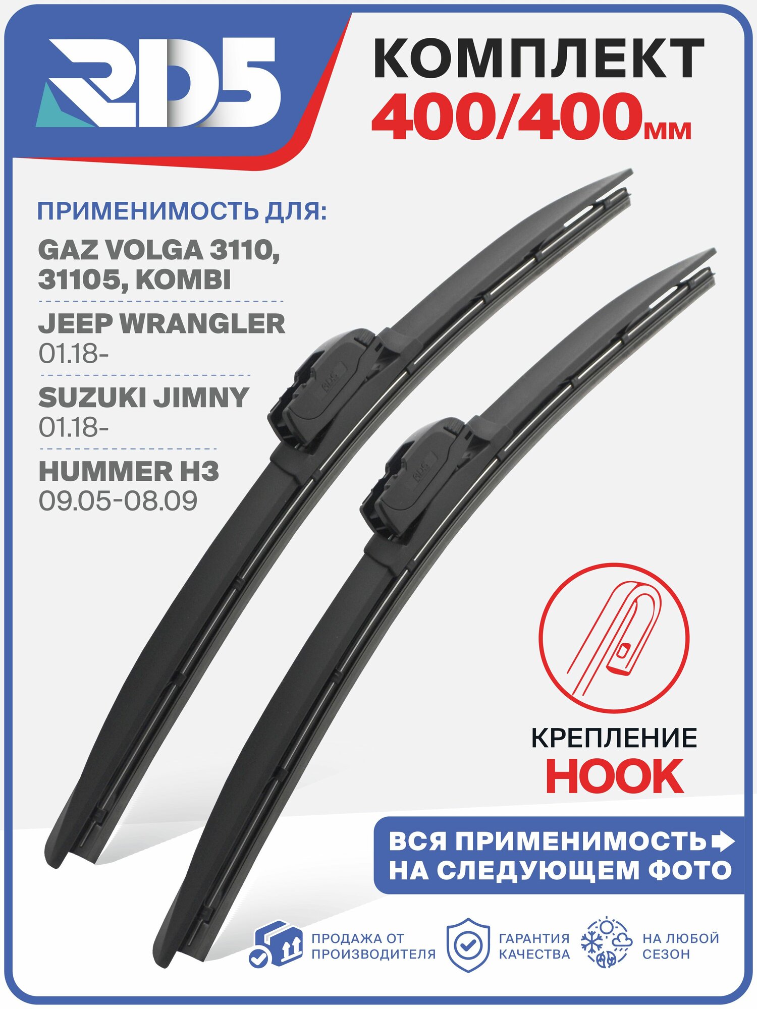 400 400 мм. Бескаркасные щетки стеклоочистителя RD5 дворники на GAZ Volga 3110; ГАЗ Волга ; Suzuki Jimny; Сузуки Джимни; Jeep Wrangler; Джип Вранглер