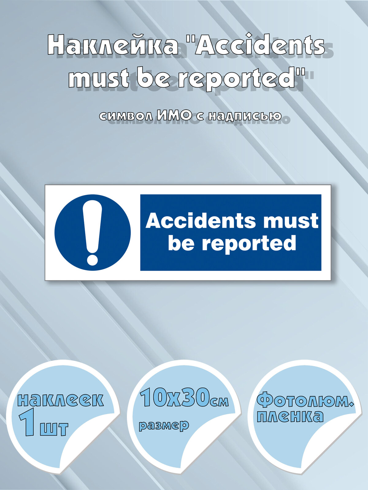 Наклейка "Accidents must be reported" с надписью, символ ИМО на самоклеящейся фотолюминесцентной пленке,10х30 см
