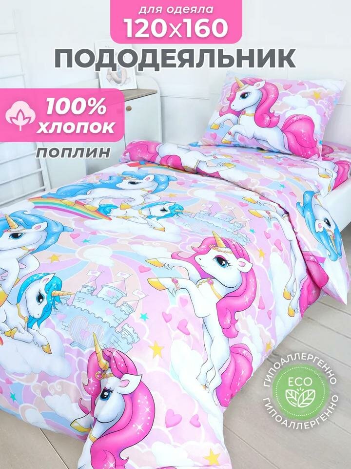 Пододеяльник 120х160 детский хлопок поплин
