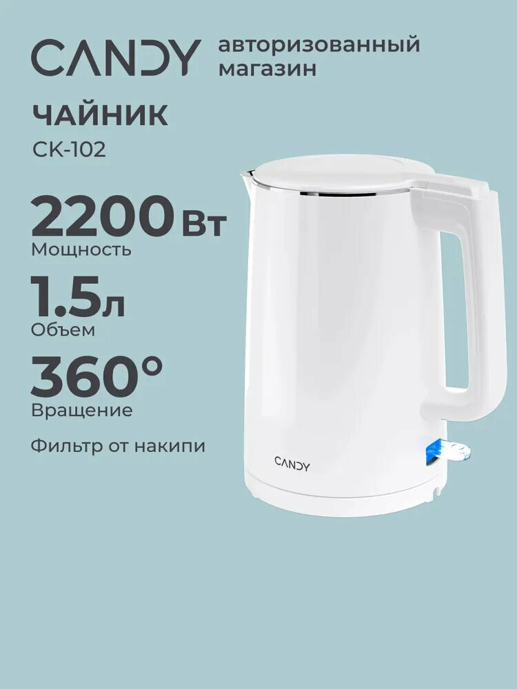 Чайник электрический белый Candy CK-102, 2200 Вт, 1,5 л, фильтр от накипи, автоотключение, подставка с вращением на 360