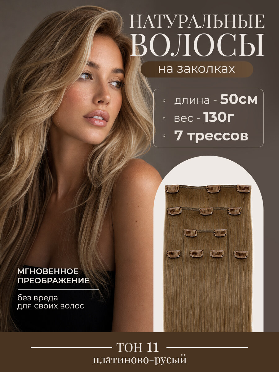 Накладные натуральные волосы на заколках 50 см 11 тон / Slavic Hair company