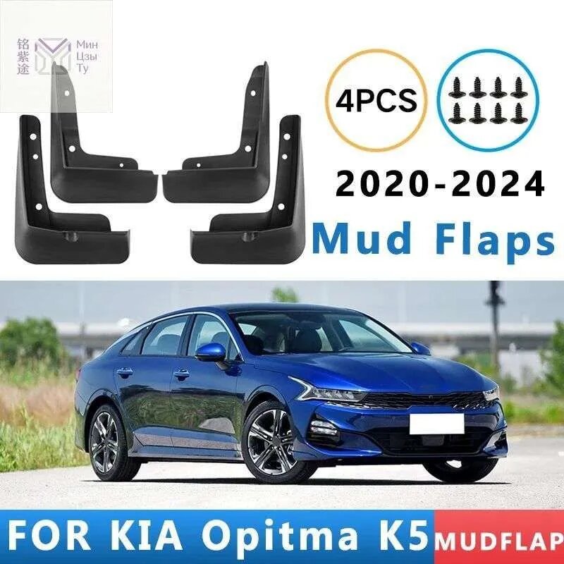 Брызговики, арт. KIA Opitma K5 2020-2024 2021 2022 2023 Брызговики передние и задние крылья автомобильные аксессуары