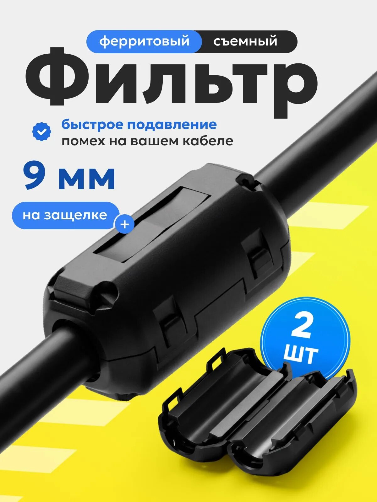 Ферритовый фильтр на кабель съемный на защелке, комплект 2шт, 9мм