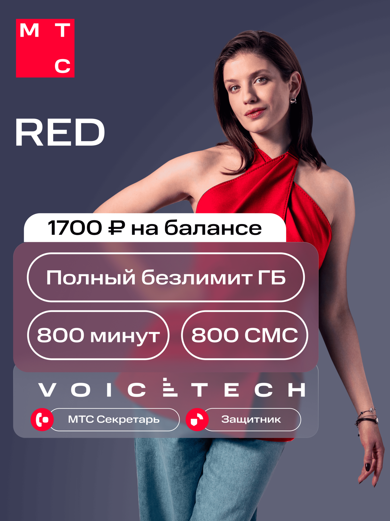 SIM-карта МТС RED, баланс 1700 руб. Безлимитный интернет и сохранение номера