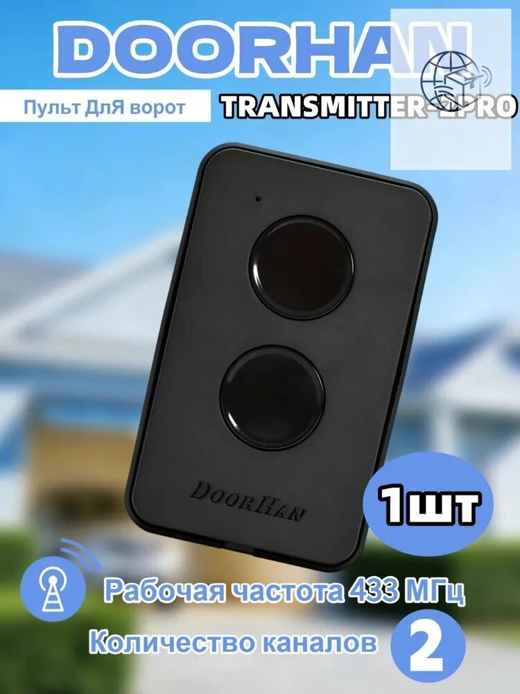 Пульт-брелок для автоматических ворот и шлагбаумов Transmitter 2/черный / 2-х канальный