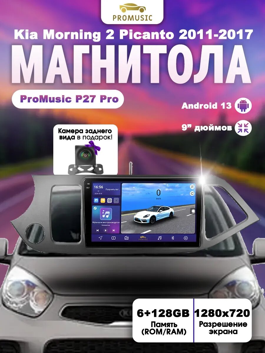 Магнитола P27Pro Kia Morning 2 Picanto 2011-2017 6+128Gb, Bluetooth, FM/AM, GPS