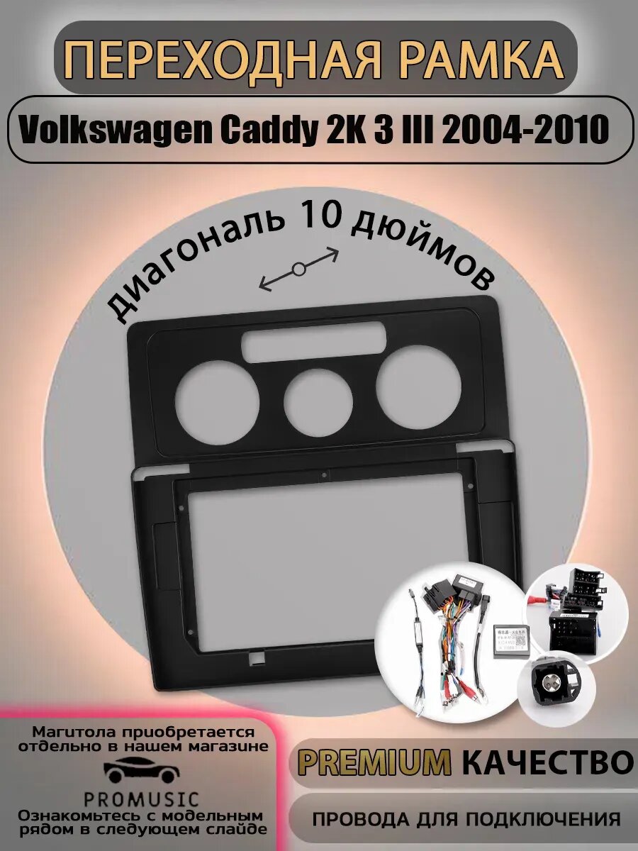 Переходная рамка Volkswagen Caddy 2K 3 III 2004-2010 / Фольксваген Кэдди 2К 3 2004-2010