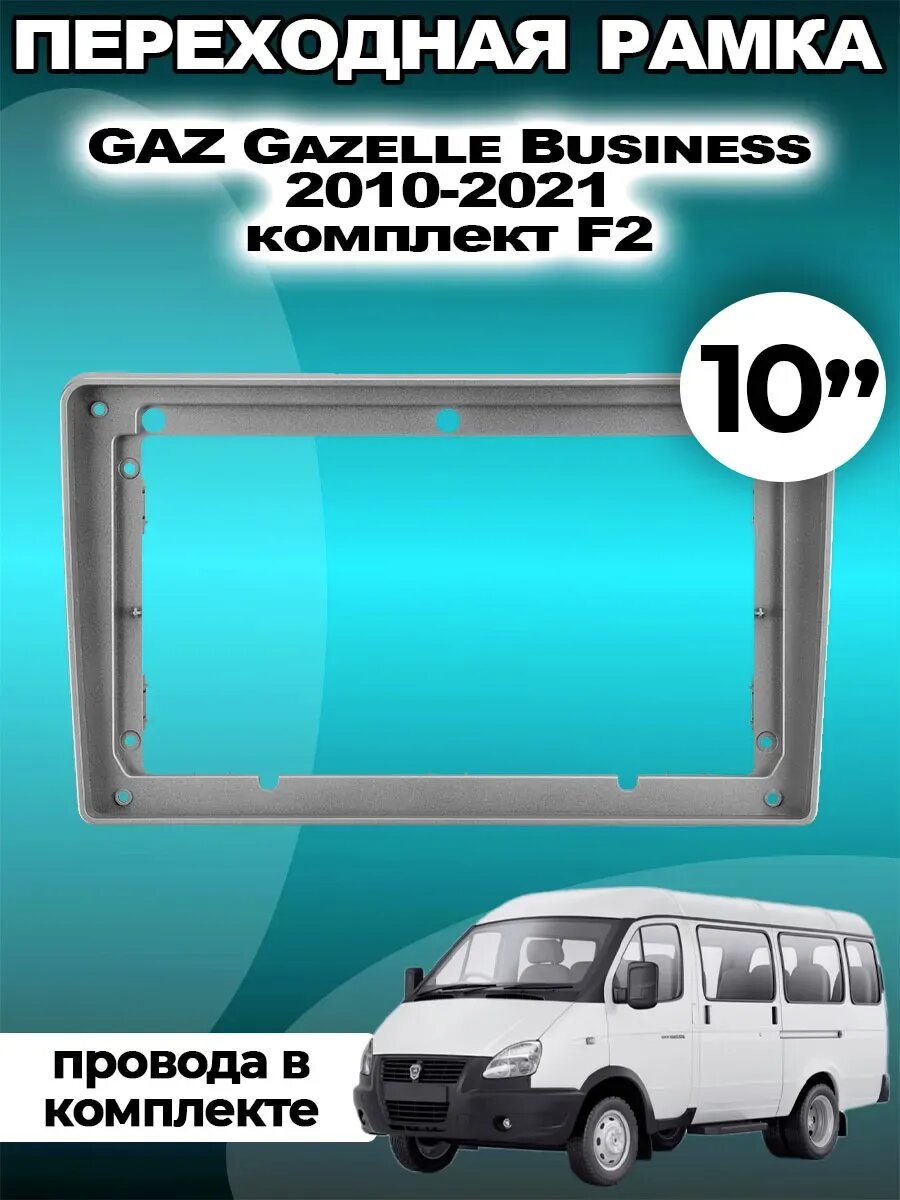 Рамка GAZ Gazelle Business 2010-2021 / ГАЗ Газель Бизнес 2010-2021