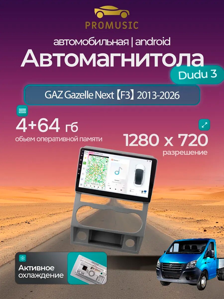 Магнитола DUDU 3 для GAZ Gazelle Next 2013-2026