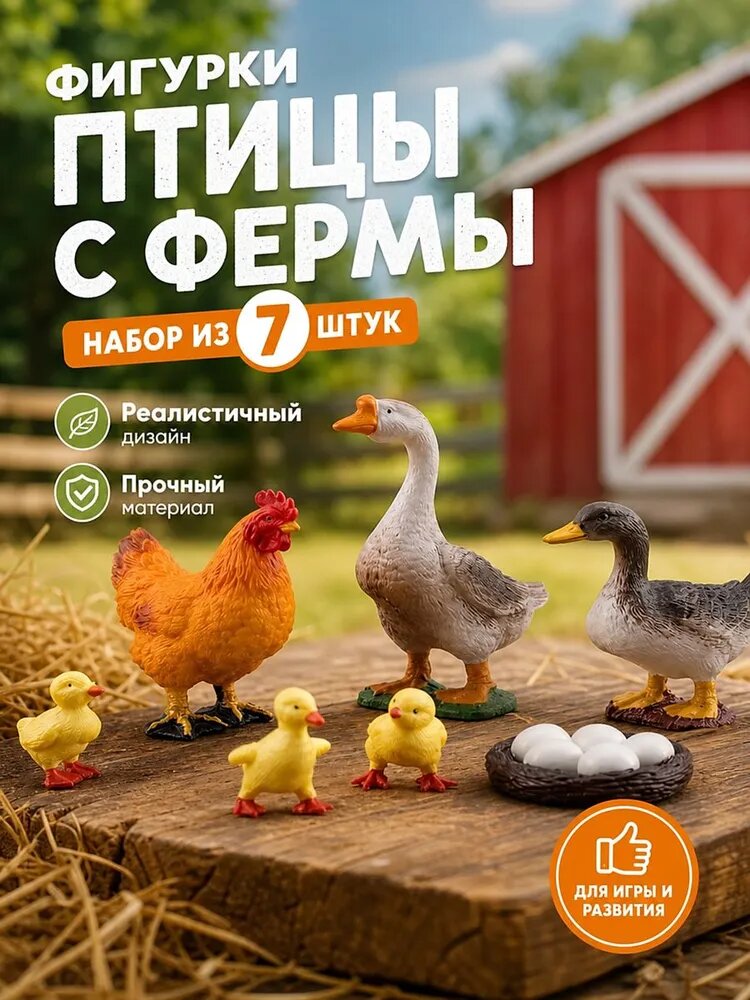 Фигурки птиц с фермы 7 шт для детской игры, курица, петух и цыпленок