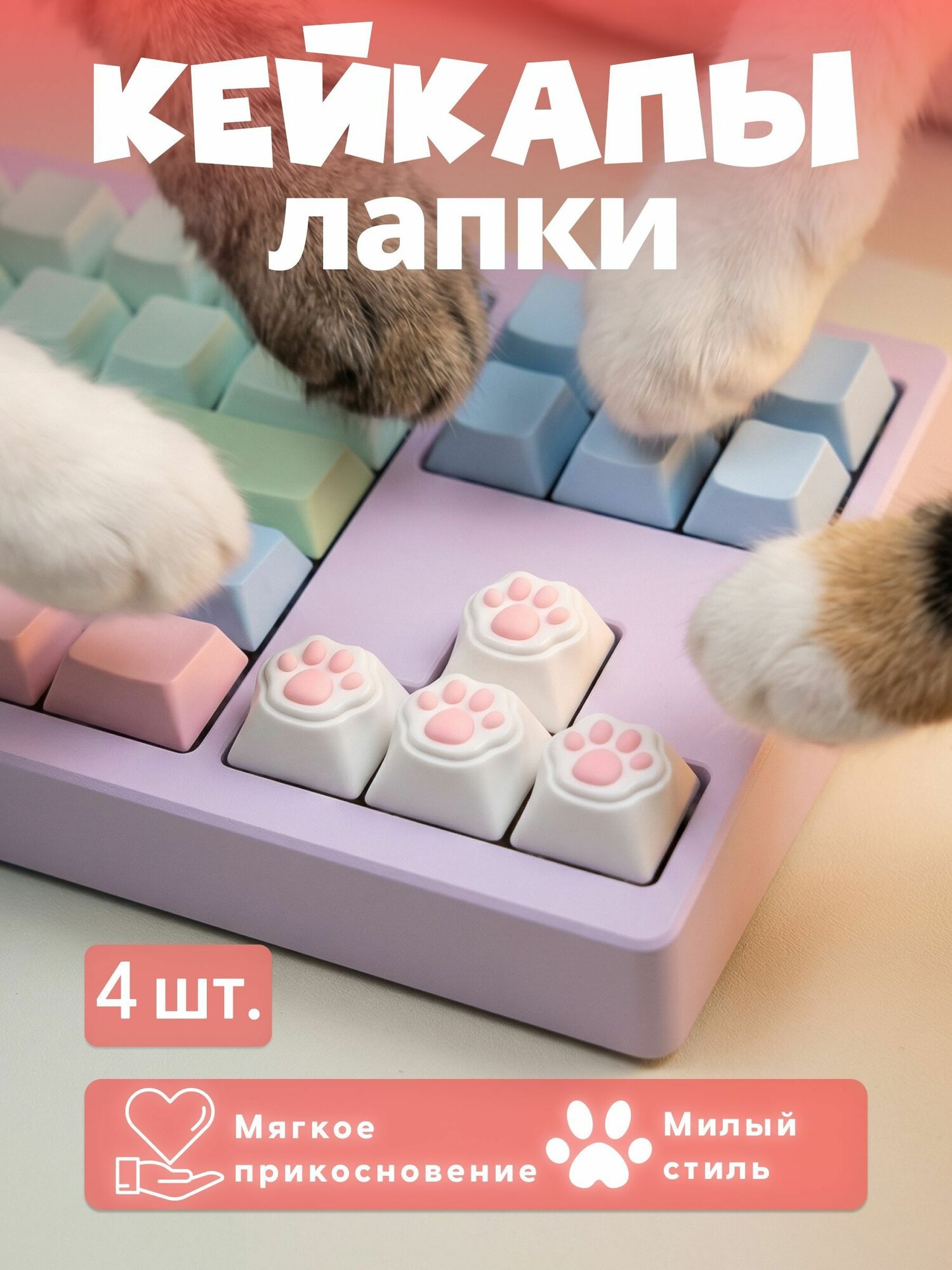 Кейкапы для механической клавиатуры, Кошачьи лапки, белые