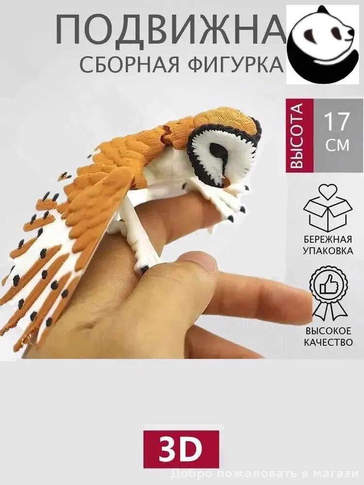 Эксклюзивная подвижная сова 16 см с двигающимися суставами, 3D модель