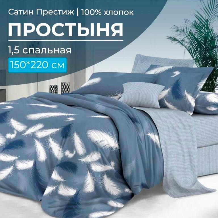 Простыня 1,5-спальная, сатин "Престиж", 100% хлопок, (Плюмаж (компаньон))