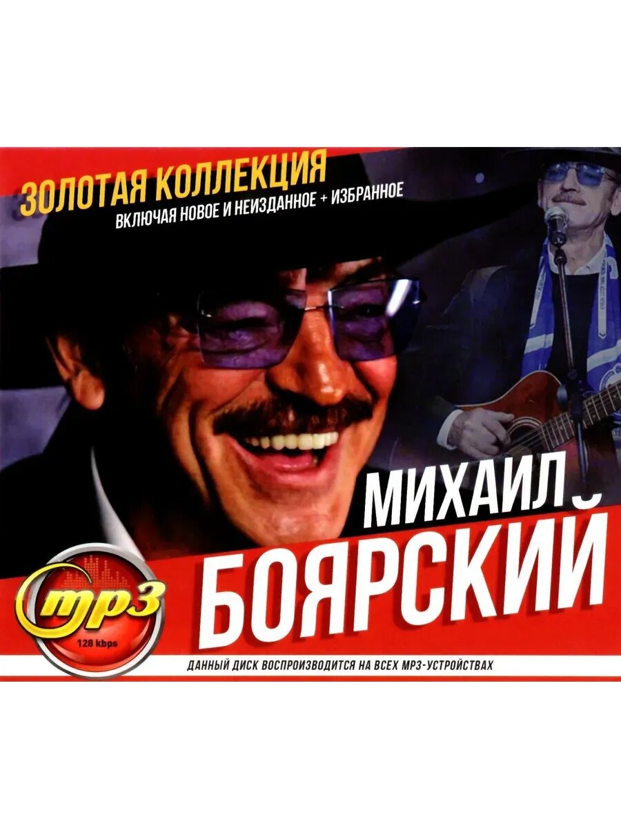 Михаил Боярский Золотая Коллекция (Диск CD-MP3)