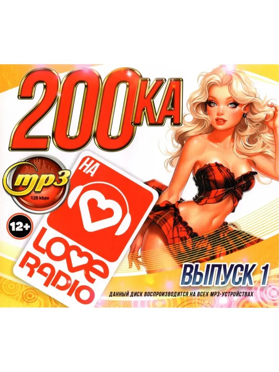 200ка на Love Radio 50-50 (200 песен) - вып 1 (MP3 Флешка)
