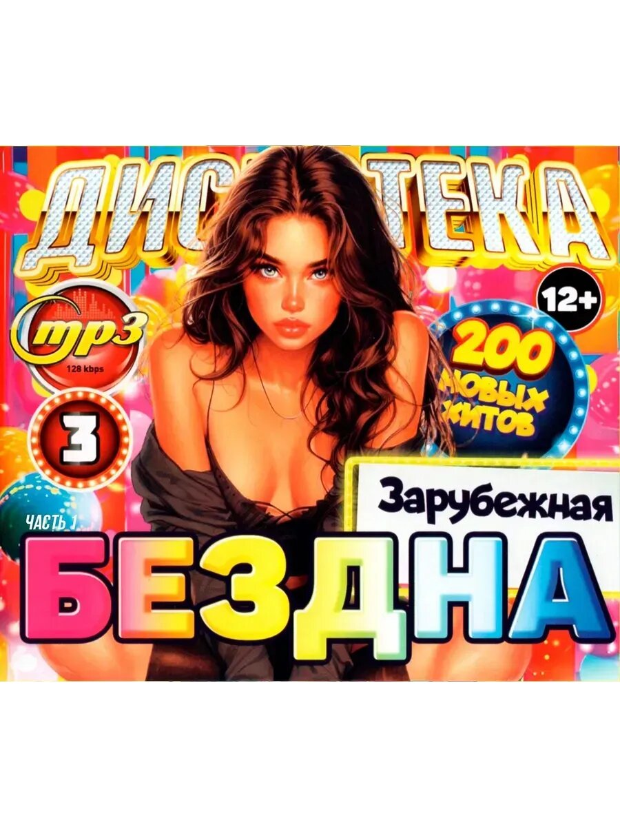 Дискотека Бездна №3 Зарубежная (200), ч.1 (MP3 Флешка)