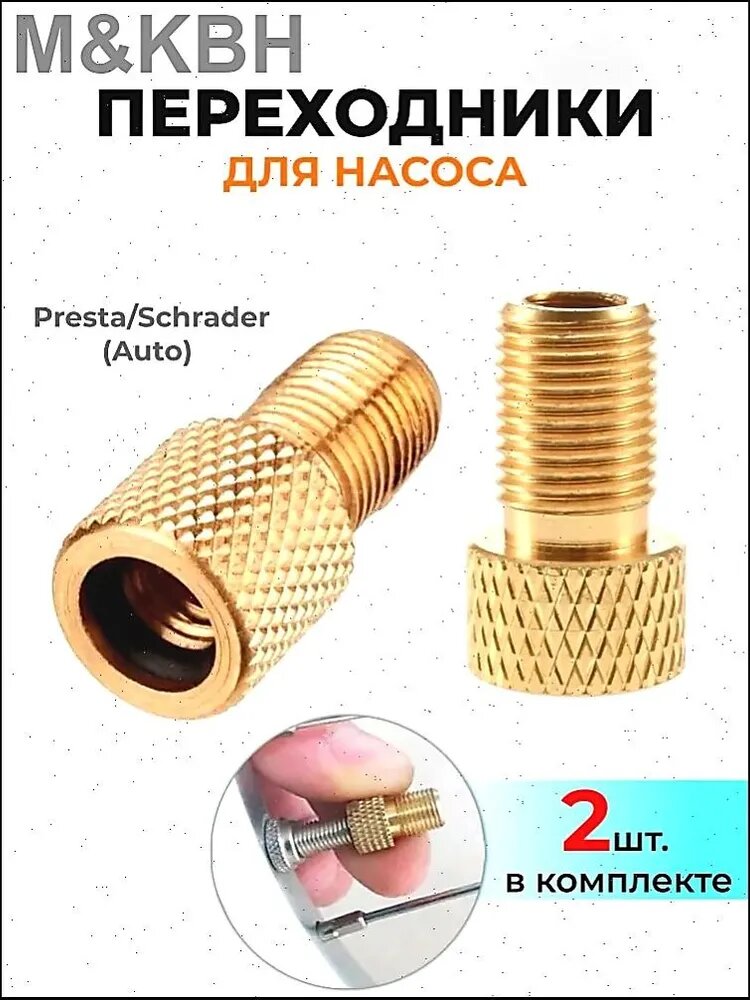 Переходник для насоса Presta/Schrader (Auto) 2шт. для накачки шин велосипеда, мотоцикла, автомобиля
