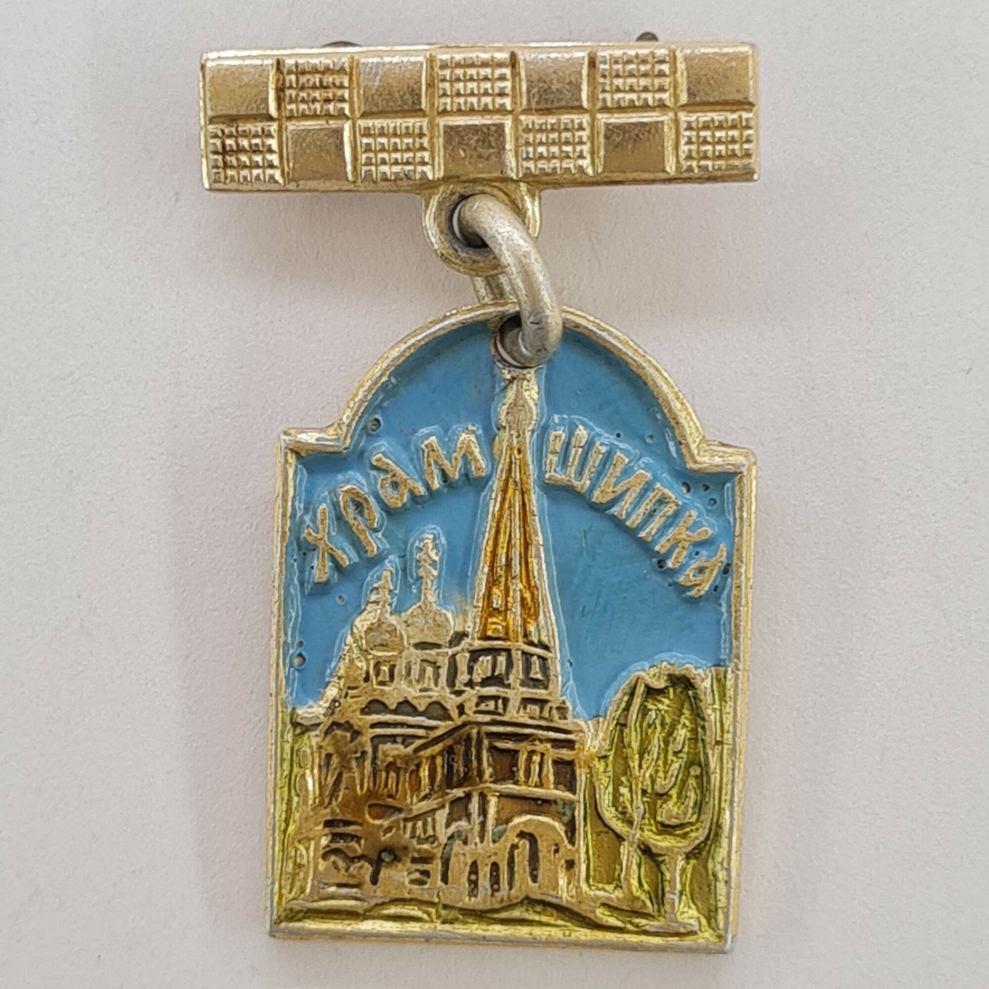 Значок СССР. Храм Шипка, Болгария, архитектура и город. Винтажный значек.