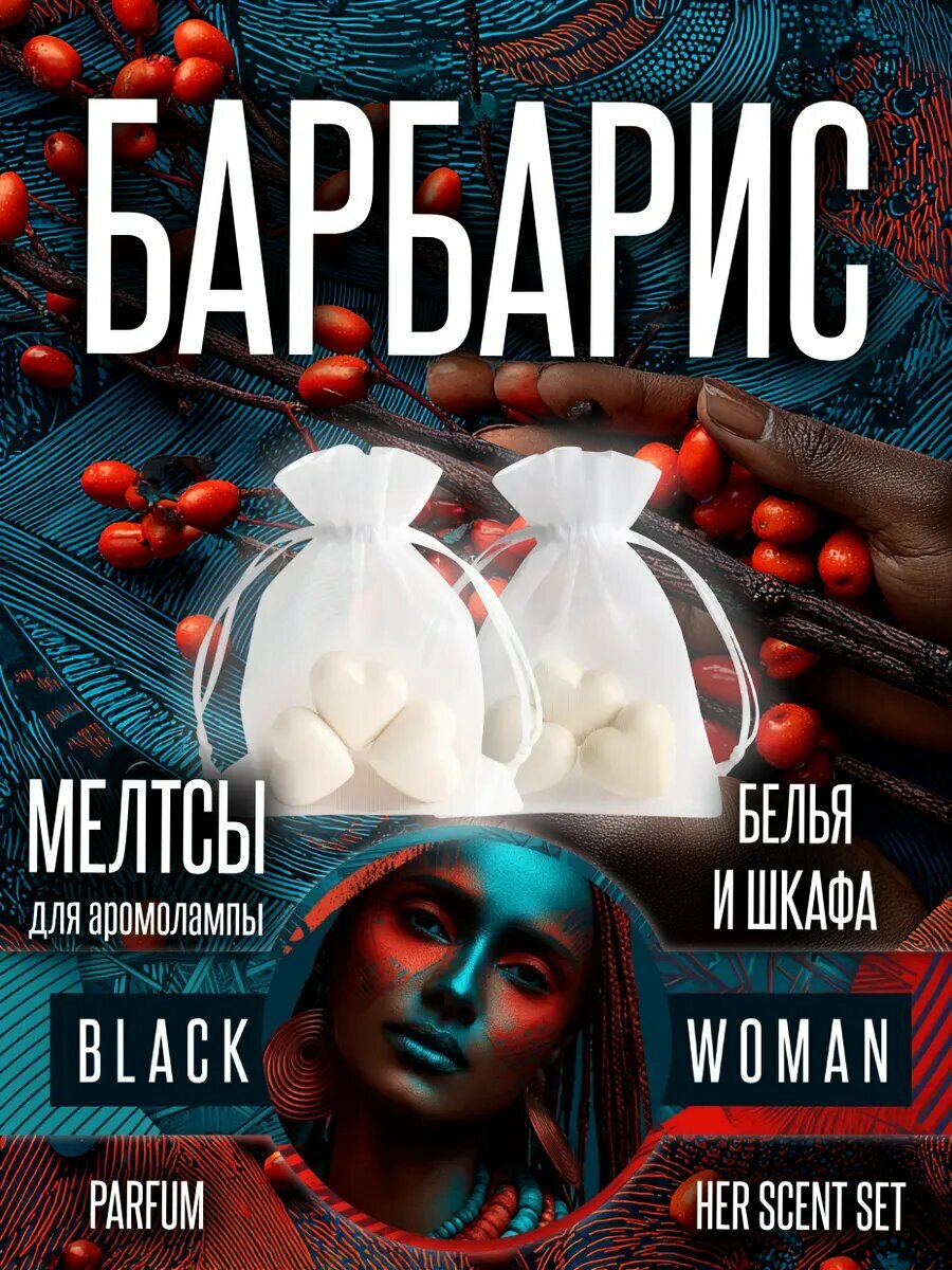 Аромавоск натуральный барбарис
