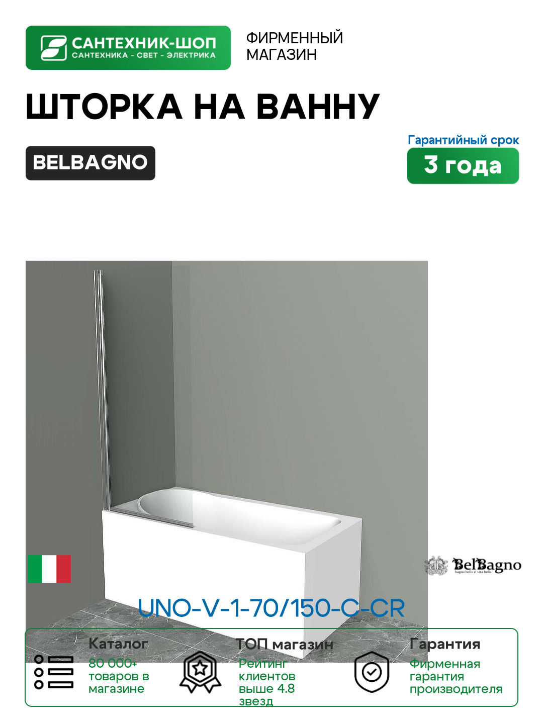 Шторка на ванну BelBagno UNO-V-1-70/150-C-Cr профиль Хром стекло прозрачное