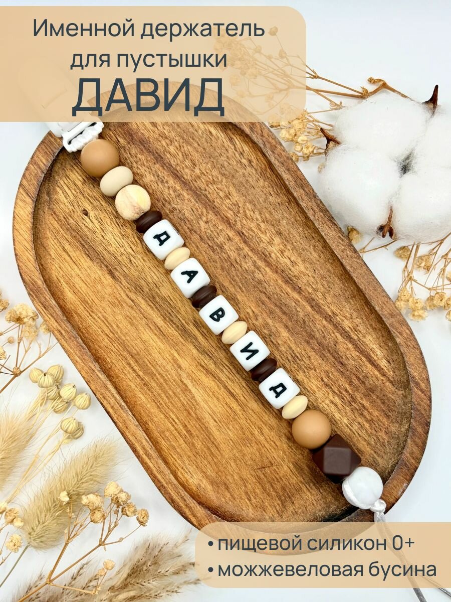 Именной держатель для соски пустышки Давид, бежевый / Силиконовая прищепка - цепочка на клипсе