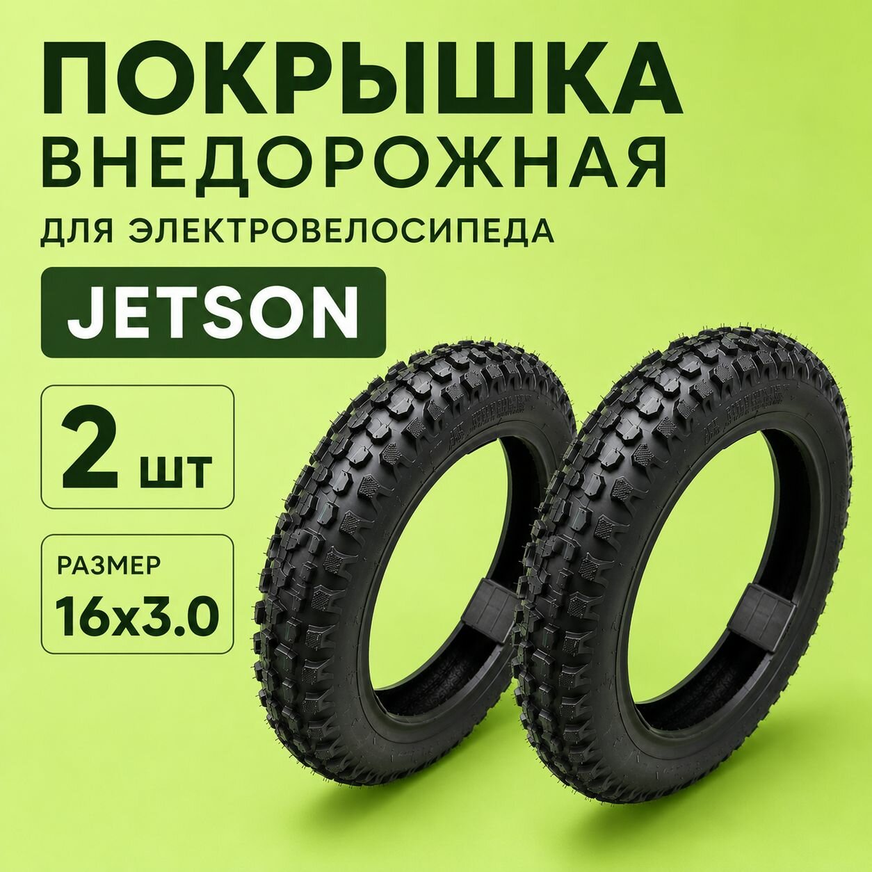 Внедорожная покрышка для электровелосипеда Jetson размером 16x3.0 2 шт