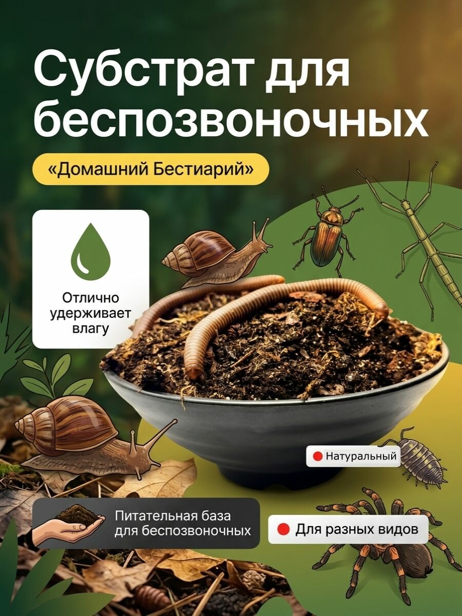 Субстрат для беспозвоночных "Домашний Бестиарий", 2 л - комбинированный, воздушный , влагоемкий, с антибактериальными свойствами и кальцием