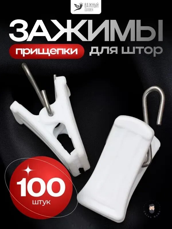 Крючки для штор и тюли (зажимы для штор), 100 шт