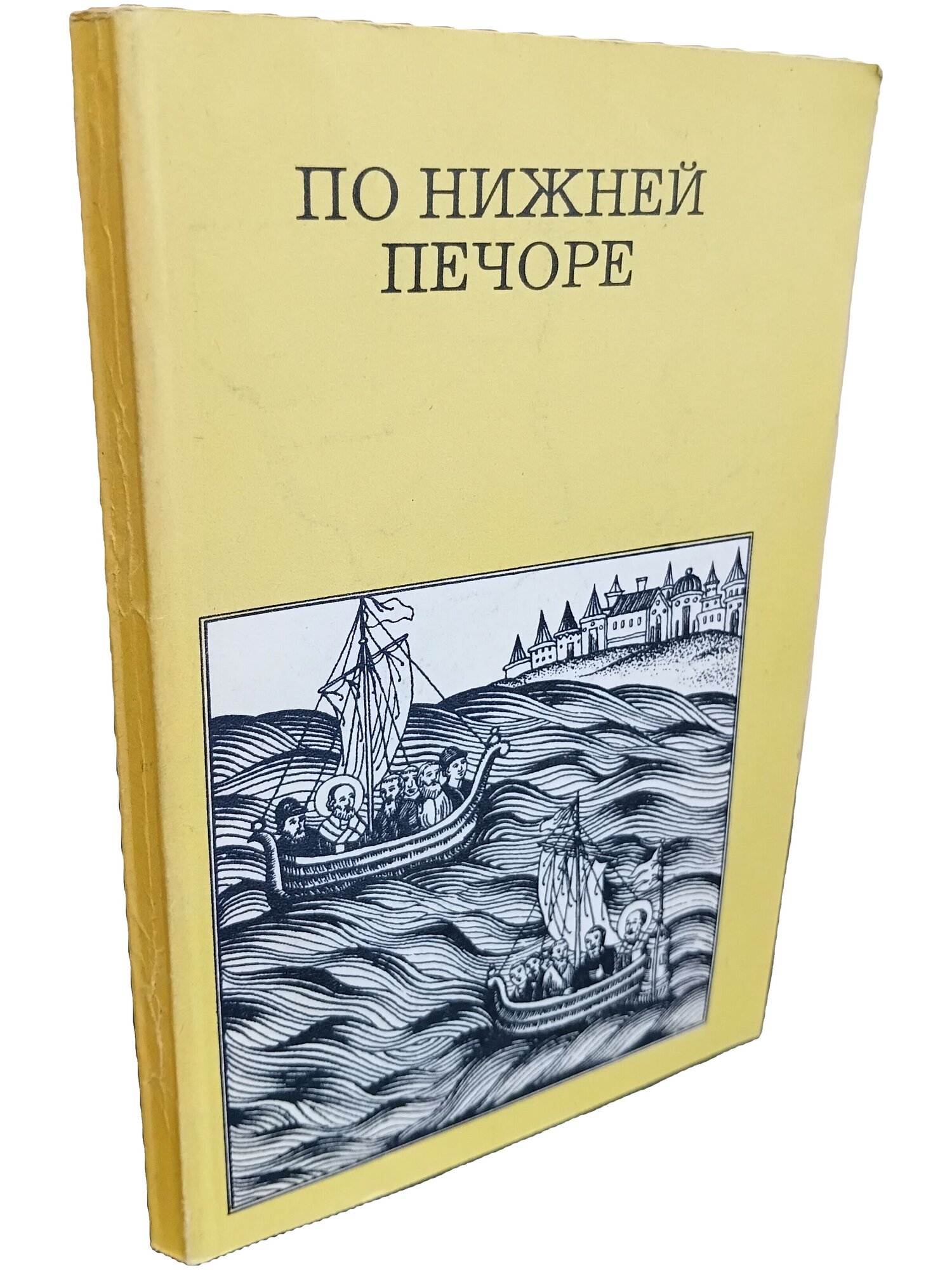 По Нижней Печоре. Гунн Генрих Павлович. Искусство. 1979. Мягкая обложка