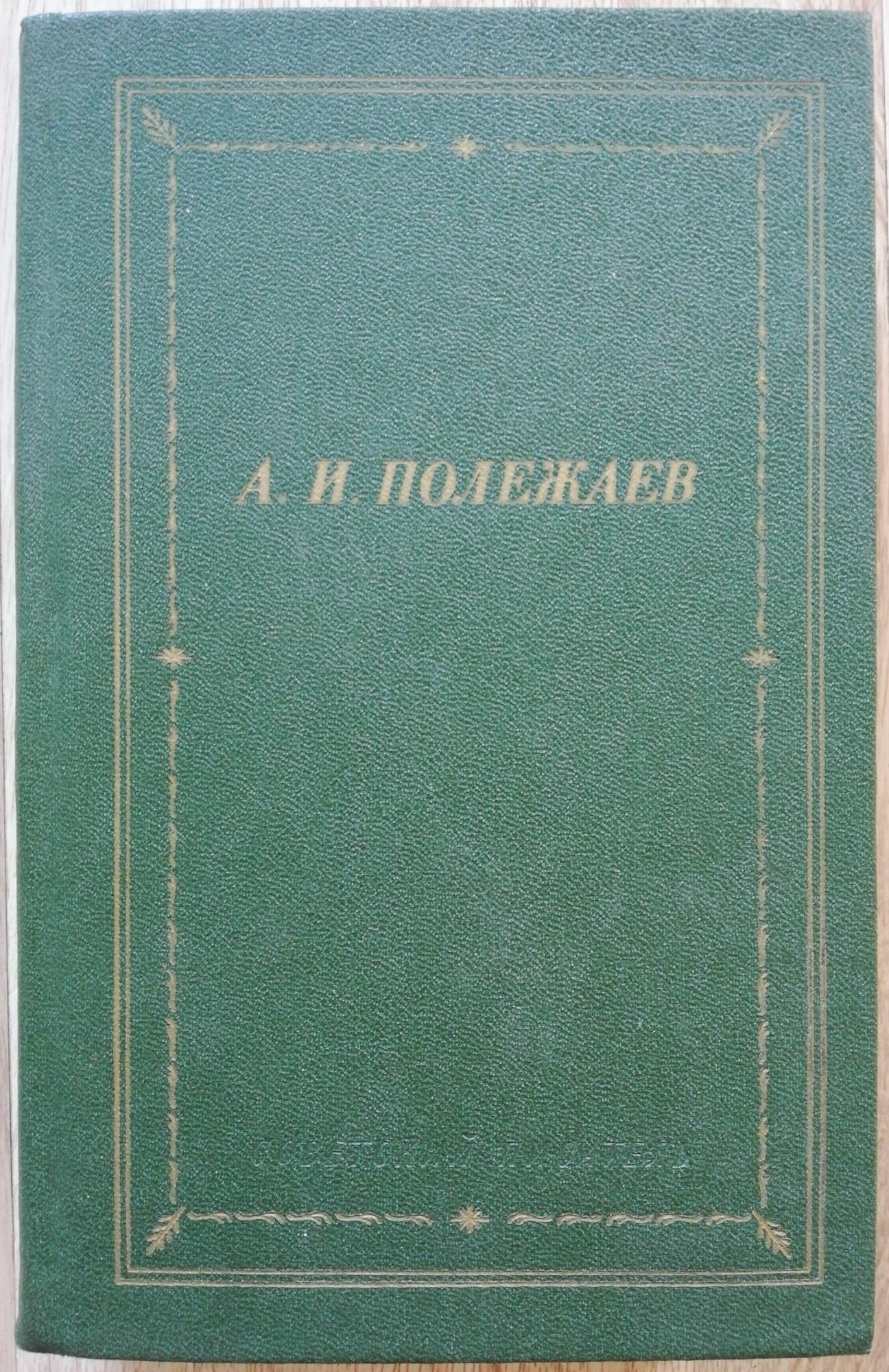 А. И. Полежаев. Стихотворения и поэмы. Библиотека поэта. Большая серия. 1987 год