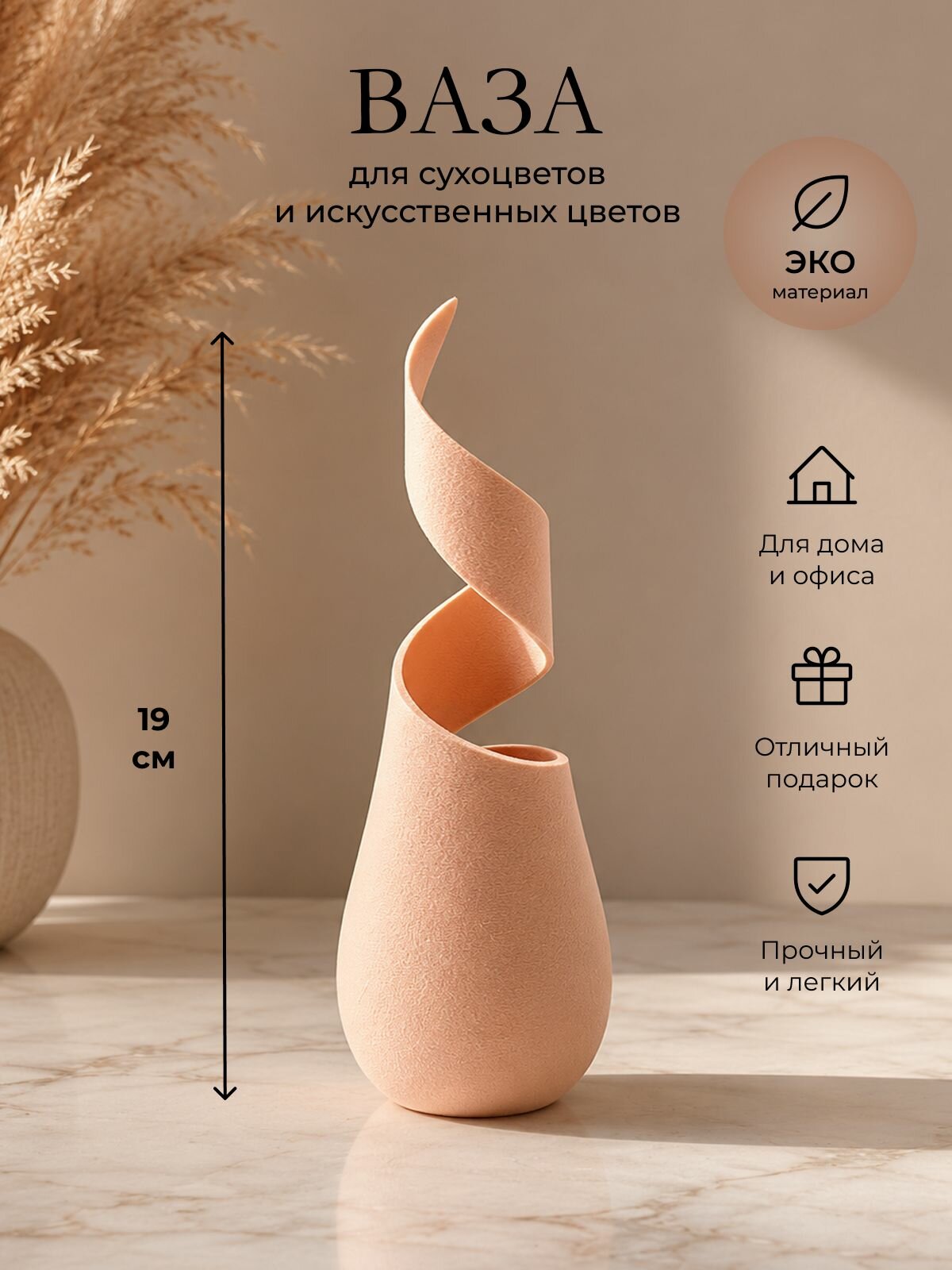 Ваза для сухоцветов и искусственных цветов 19 см спиральная из пластика бежевая