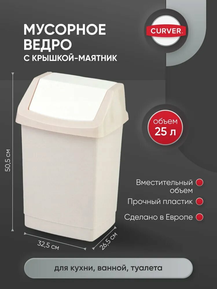 Мусорное ведро с крышкой маятник для кухни ванной туалета, для дома и офиса Curver CLICK IT 25 литров