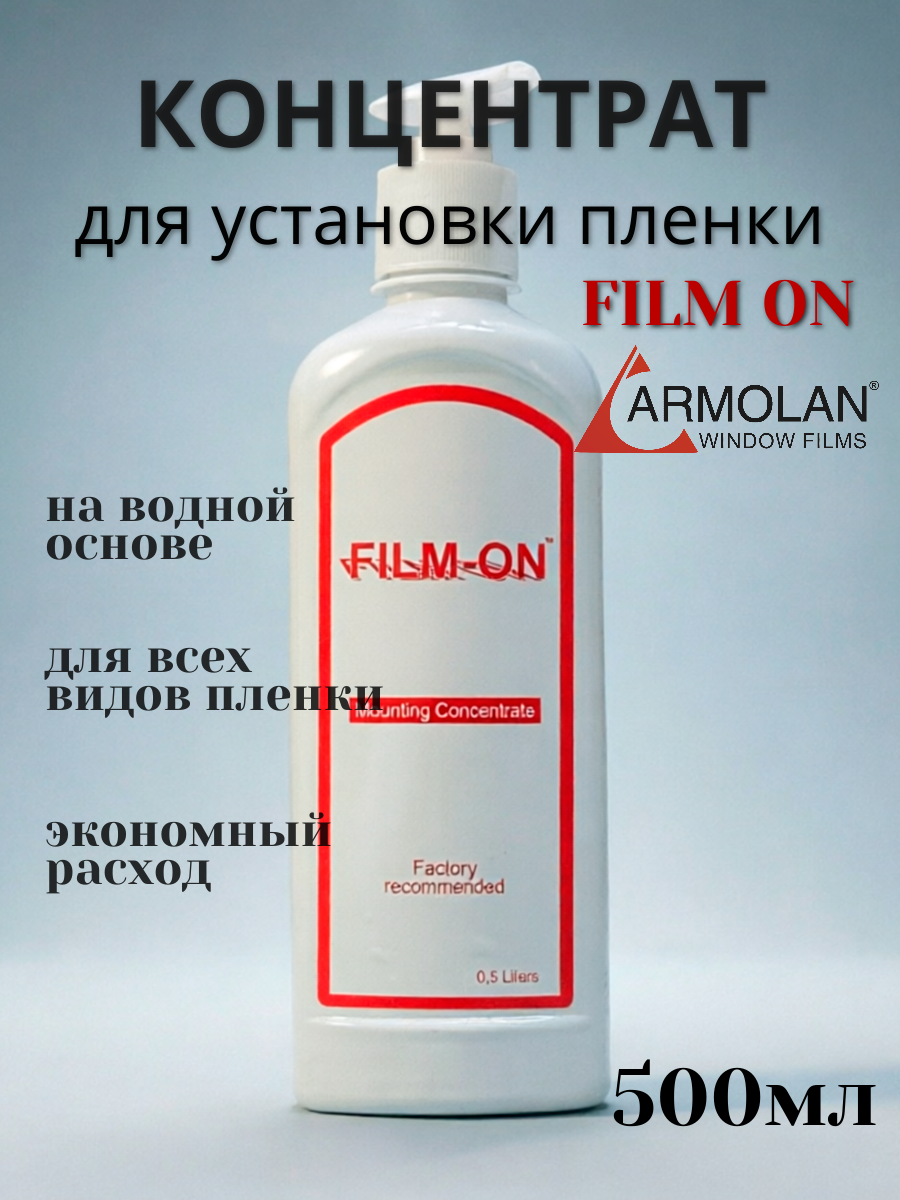 Концентрат Film-On (0,5 л.) с дозатором, шампунь для установки пленки, на водной основе