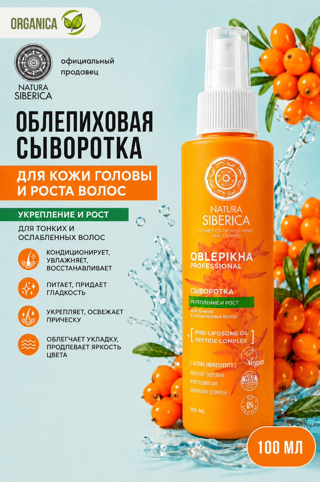 Natura Siberica Oblepikha Siberica Облепиховая сыворотка для кожи головы д/тонких и ослабленных волос ,100 мл