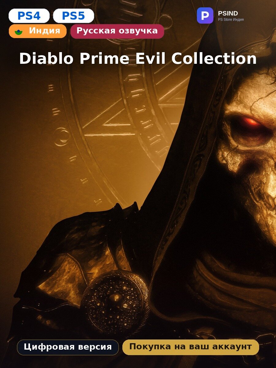 Diablo® Prime Evil Collection PS4, PS5 — PlayStation Store Индия, цифровая версия