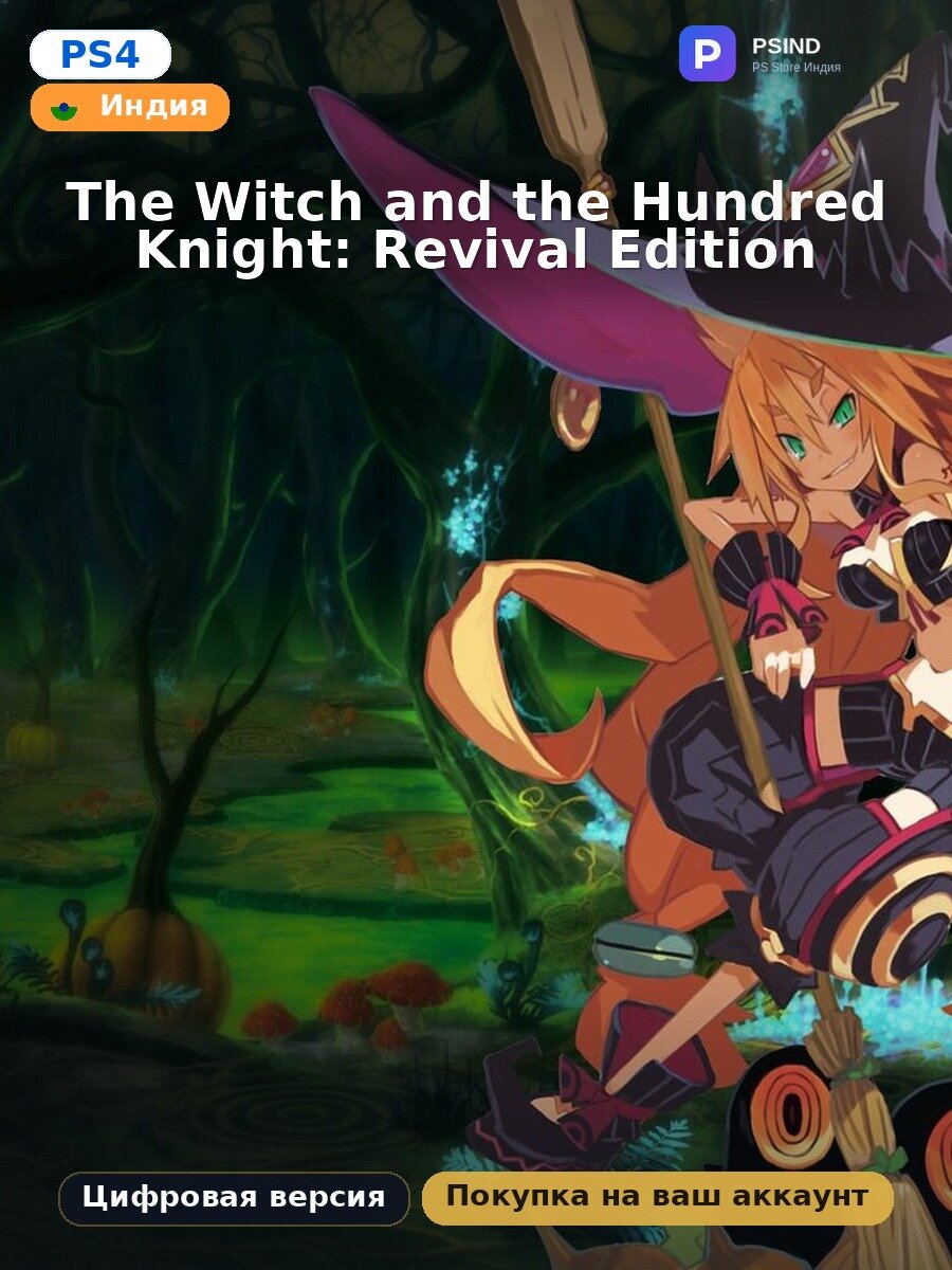 The Witch and the Hundred Knight: Revival Edition PS4 — PlayStation Store Индия, цифровая версия