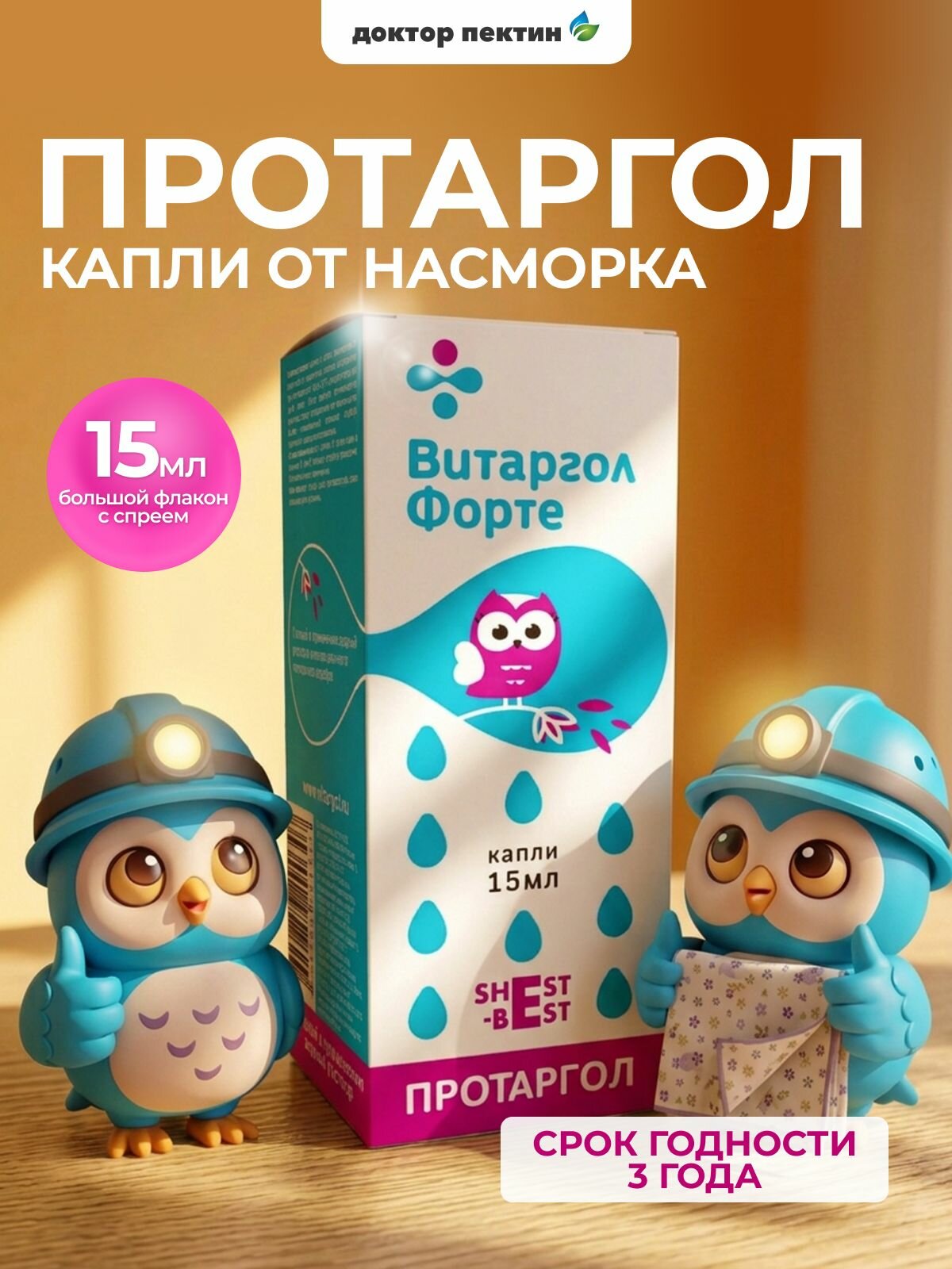 Инновационный протаргол Витаргол Форте капли в нос 15 мл средство от насморка и зелёных соплей, для детей и взрослых