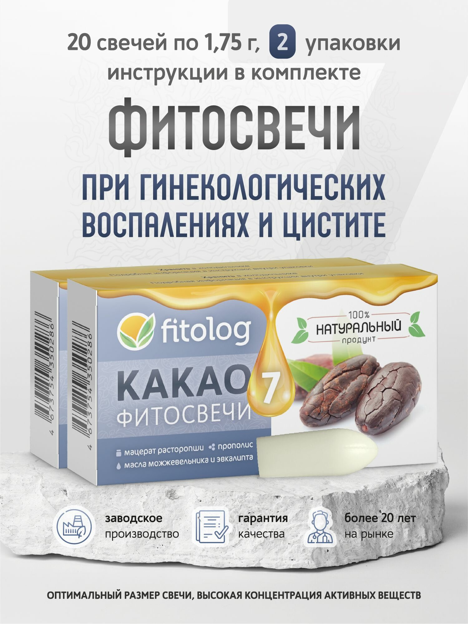 Суппозитории №7 При гинекологических воспалениях и цистите Fitolog, какао-фитосвечи, крем-карандаш, 2 упаковки (20 шт по 1,75 г)