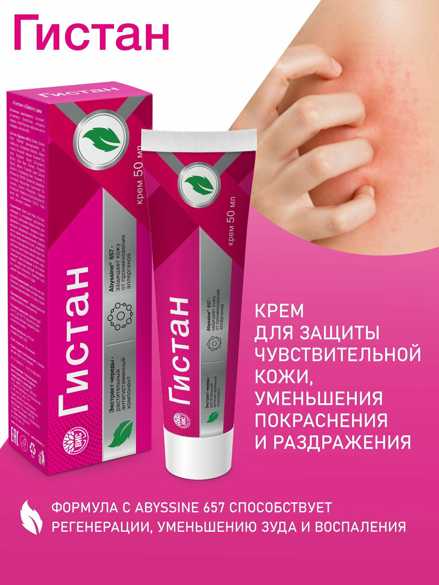 Гистан кpем 50мл