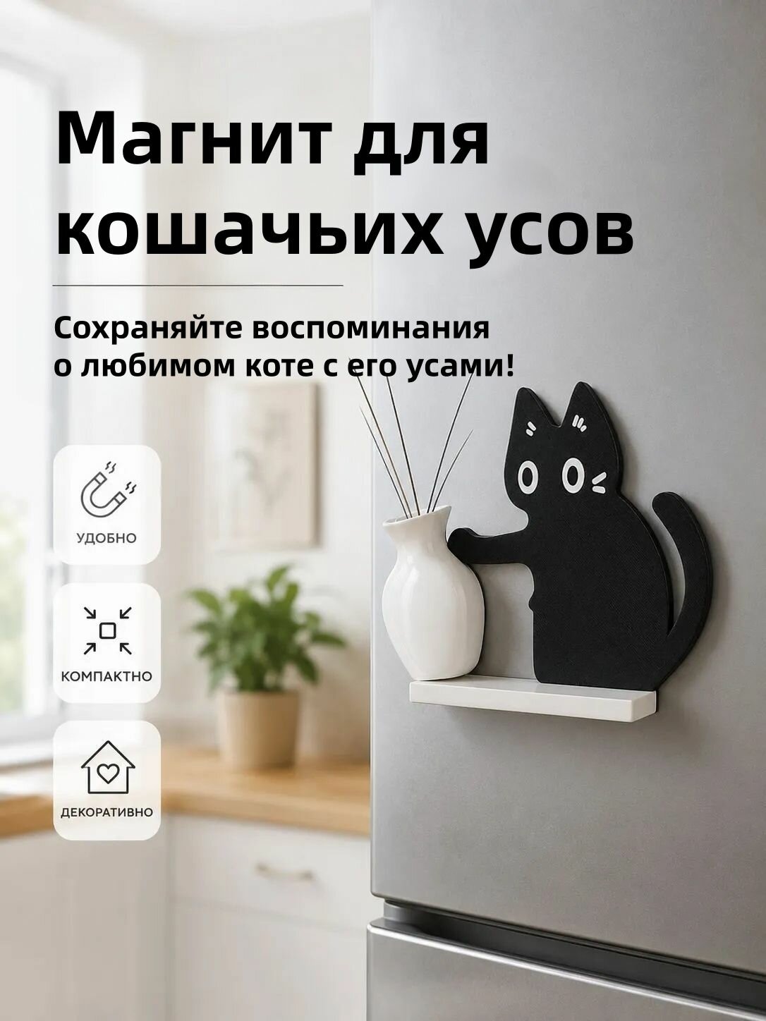 Магнитный холодильник с котёнком и вазой для хранения кошачьих усов