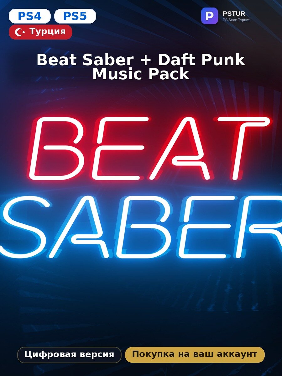 Beat Saber + Daft Punk Music Pack PS4, PS5 — PlayStation Store Турция, цифровая версия