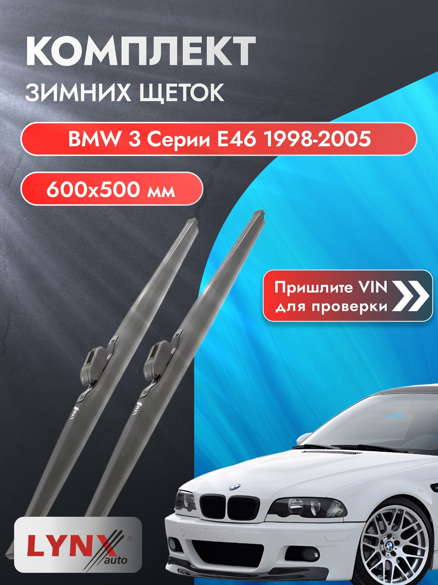 Дворники автомобильные зимние на BMW 3 серии E46 1998-2005, Комплект щёток 600x500мм (LW600+LW500). БМВ 3 серия