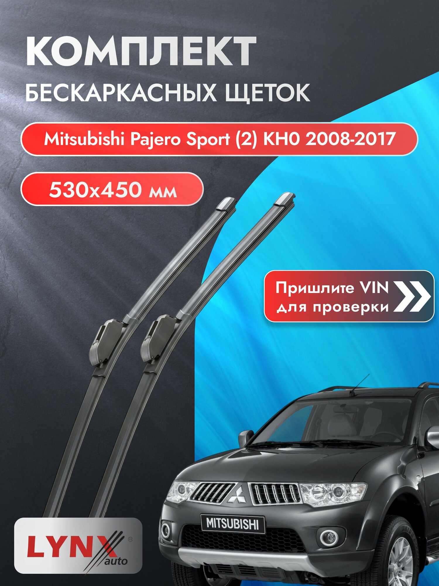 Дворники бескаркасные на Mitsubishi Pajero Sport (2) KH0 2008-2017, Комплект 530x450мм (ХF530+ХF450). Мицубиси