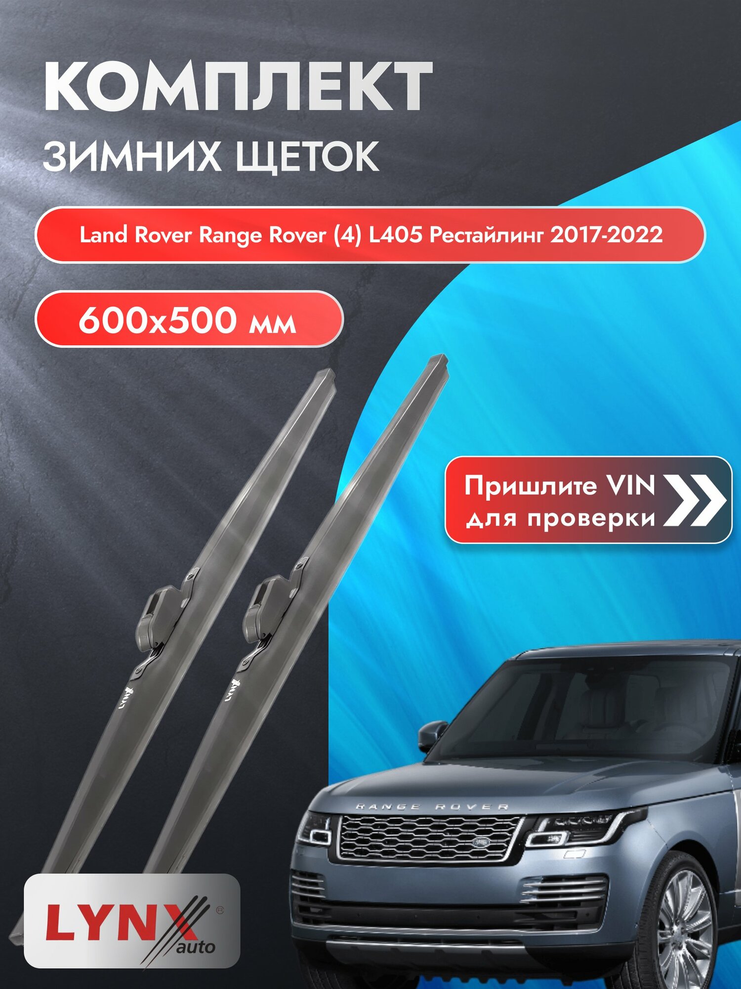 Дворники зимние на Land Rover Range Rover (4) L405 Рестайлинг 2017-2022, Комплект 600x500мм (LW600+LW500). Рендж Ровер
