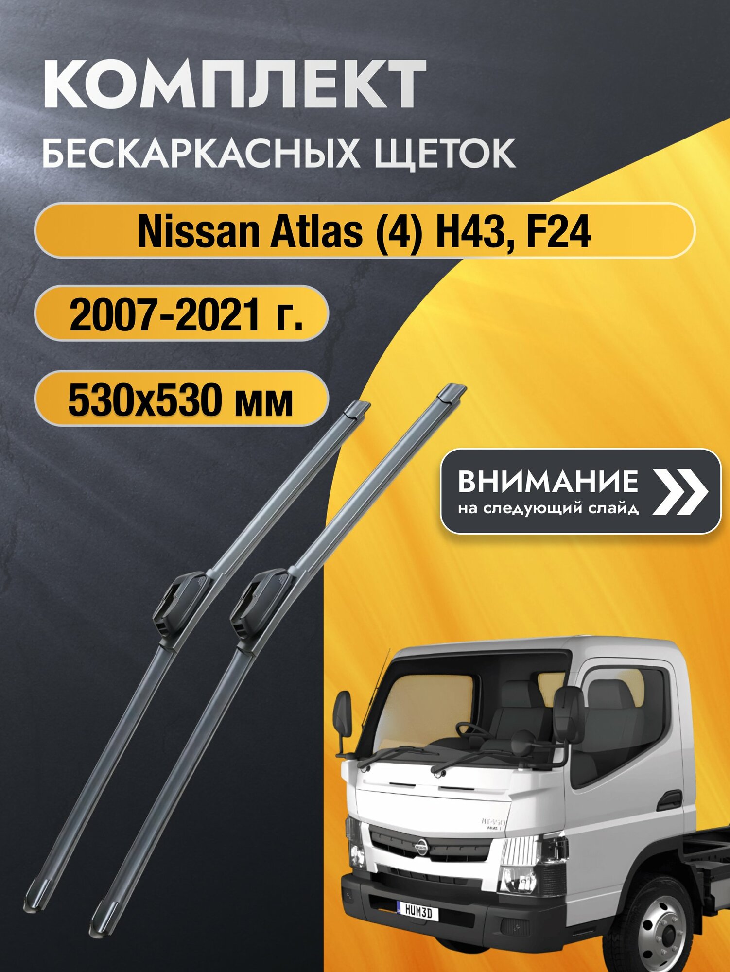 Дворники бескаркасные на Nissan Atlas (4) H43, F24 2007-2021, Комплект щёток 530x530мм (SW2021+SW2021). Ниссан Атлас