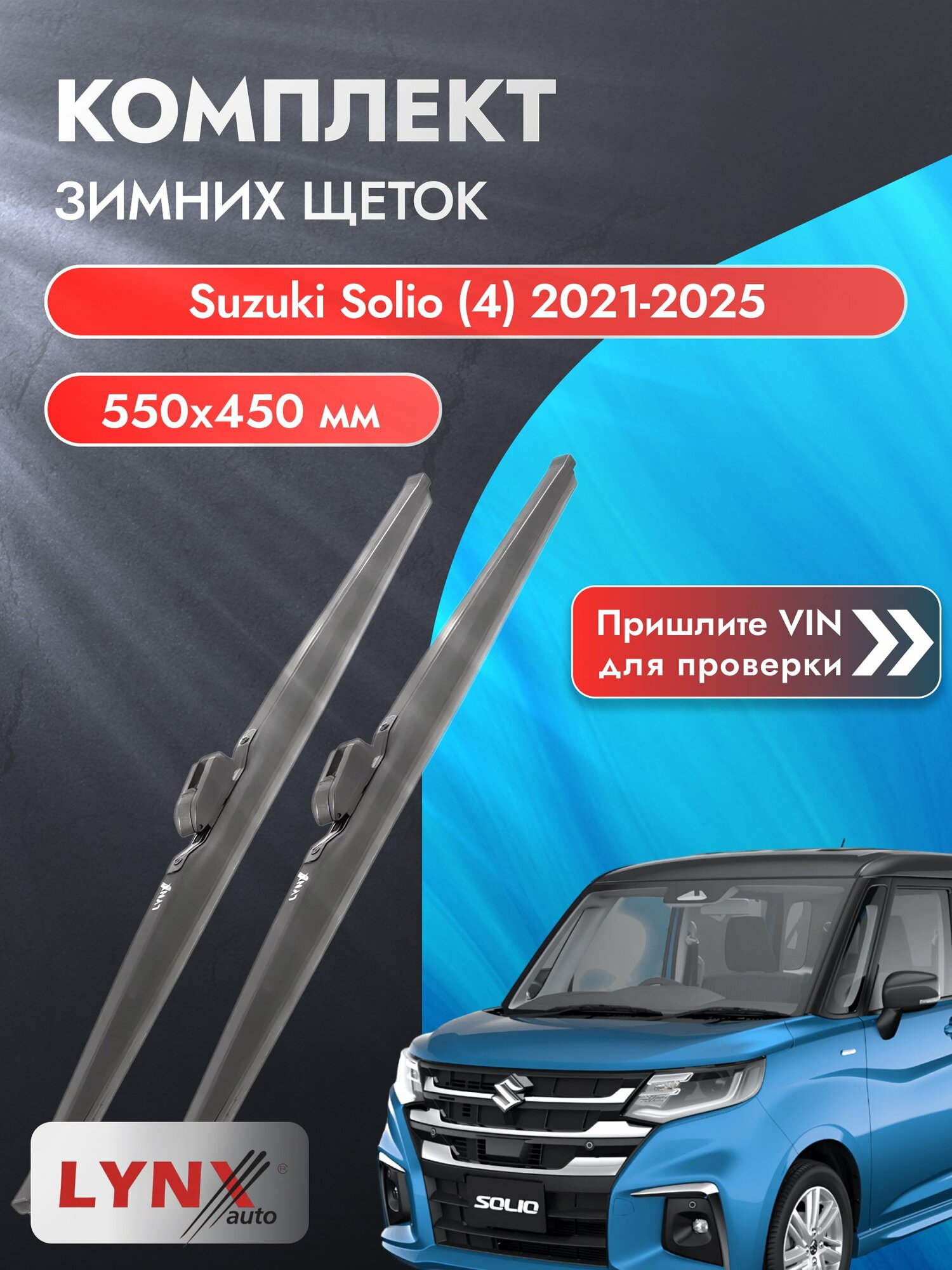 Дворники автомобильные зимние на Suzuki Solio (4) 2021-2025, Комплект щёток 550x450мм (LW550+LW450). Сузуки Солио