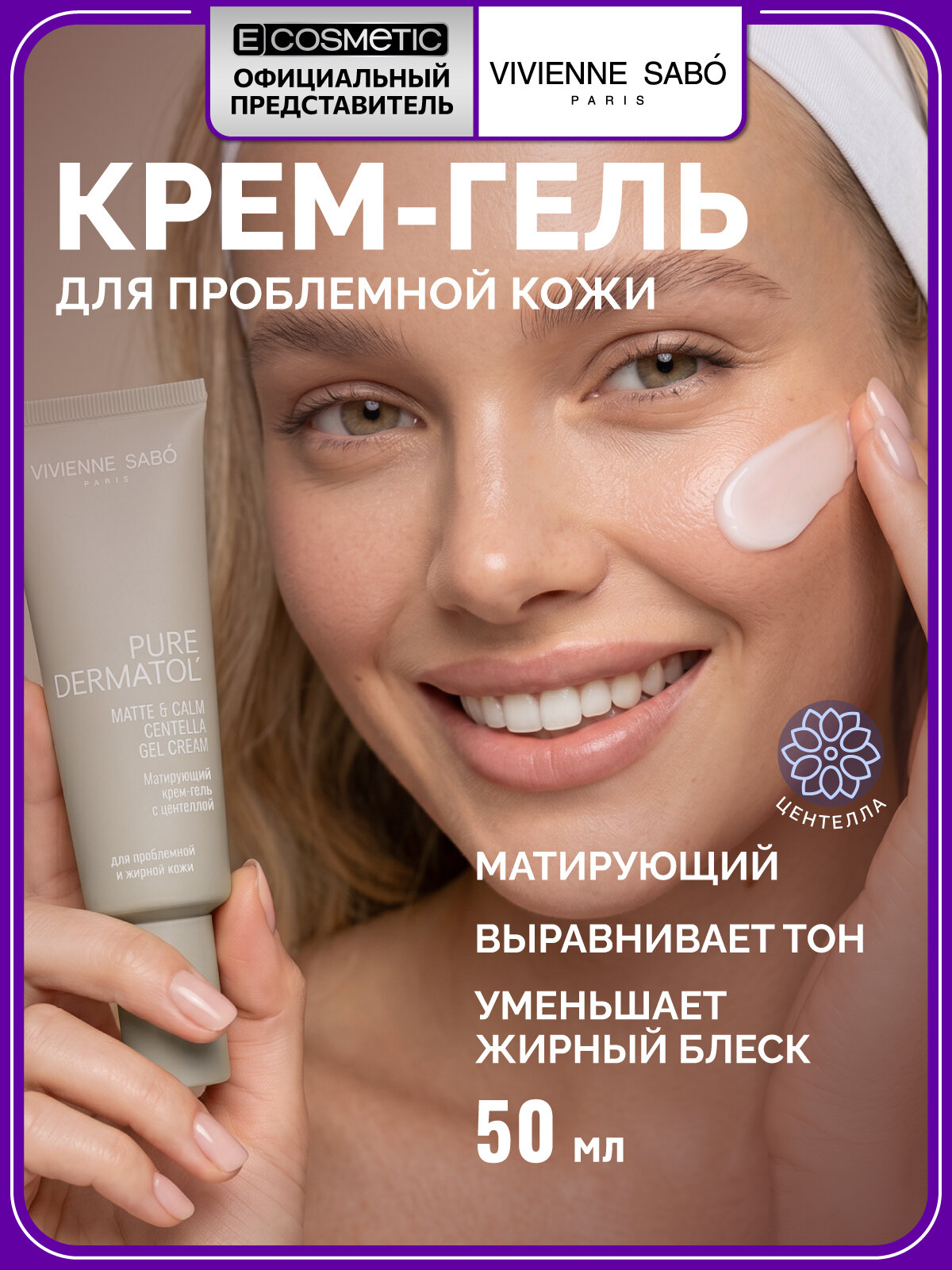 Матирующий крем-гель для лица VIVIENNE SABO Pure Dermatol с центеллой 50 мл
