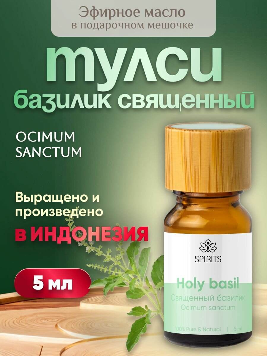 Эфирное масло Базилик священный Тулси (Ocimum sanctum), Индонезия, 5 мл