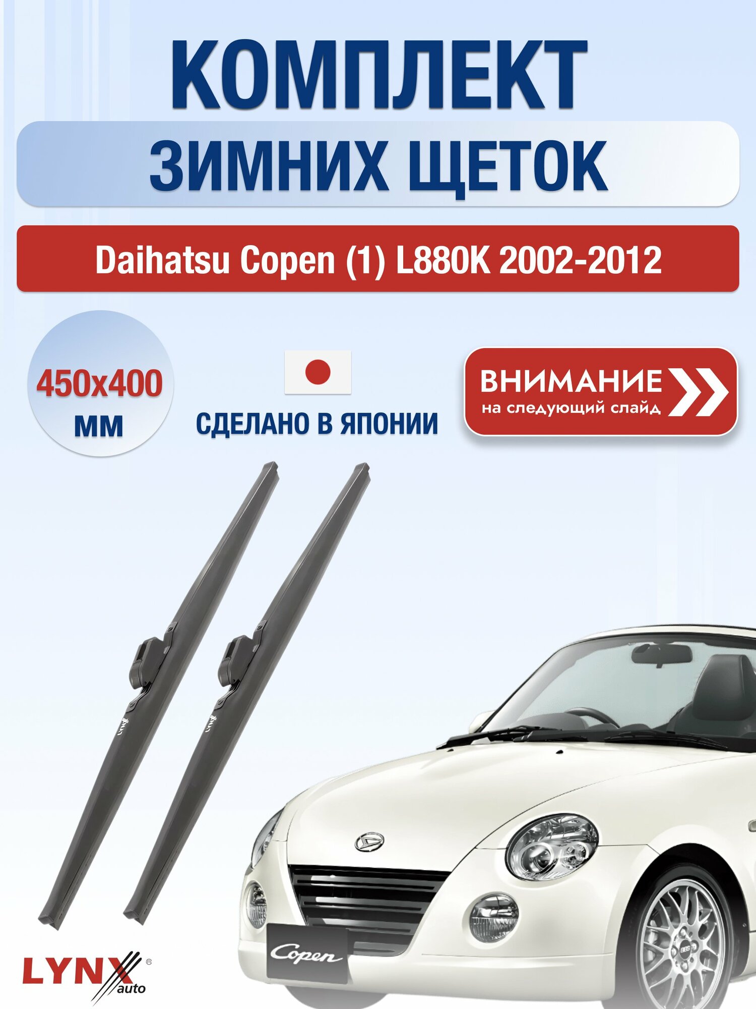 Дворники зимние на Daihatsu Copen (1) L880K 2002-2012, Комплект щёток 450x400мм (LW450+LW400). Дайхатсу Копен
